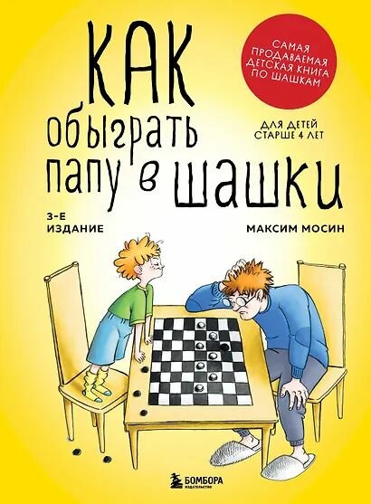 Максим Мосин: Как обыграть папу в шашки, 3-е изд.