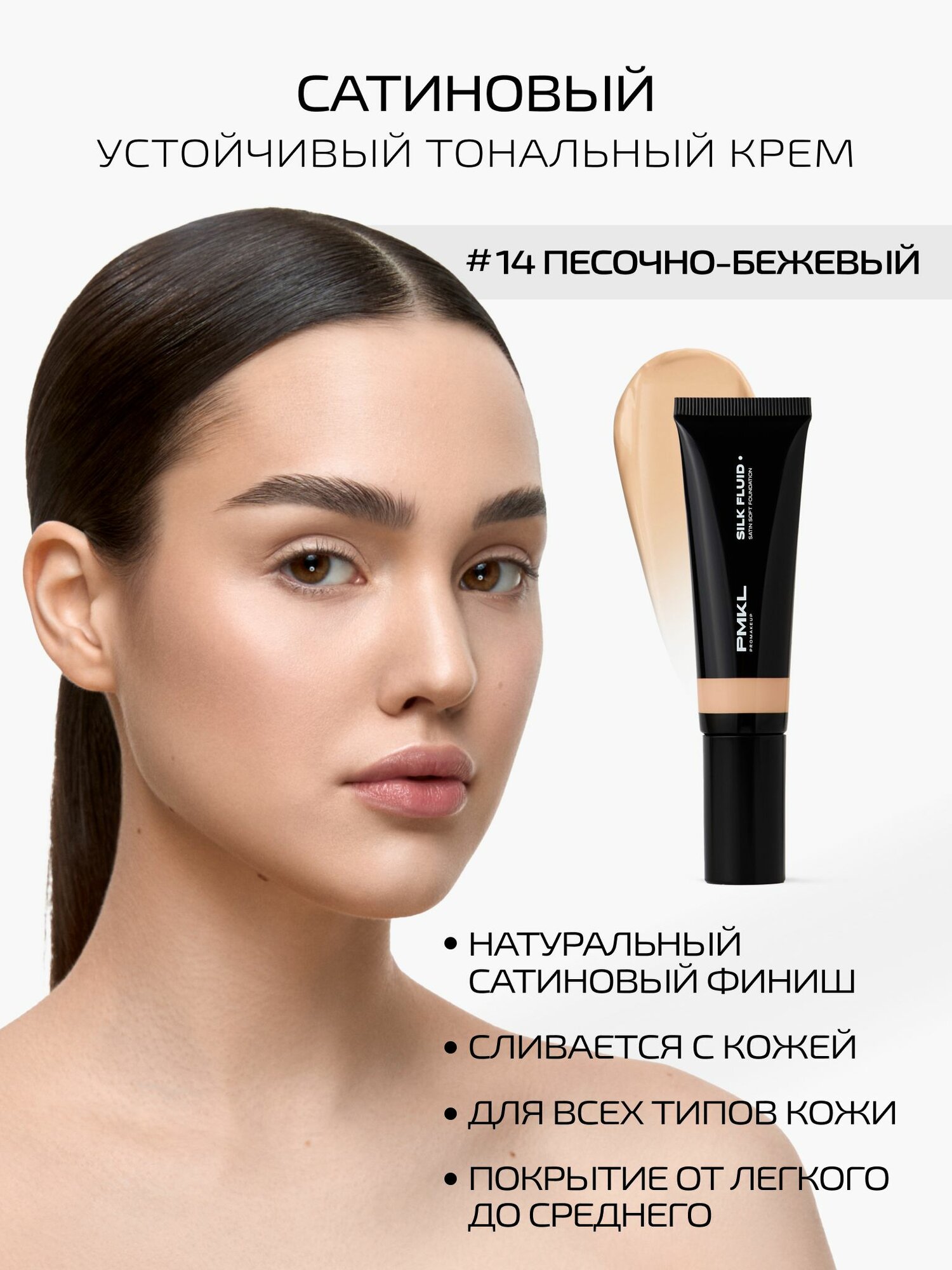 PMKL promakeup SILK FLUID, улучшенный WELLNESS SKIN, сатиновый тональный крем #14 песочно-бежевый (теплый)