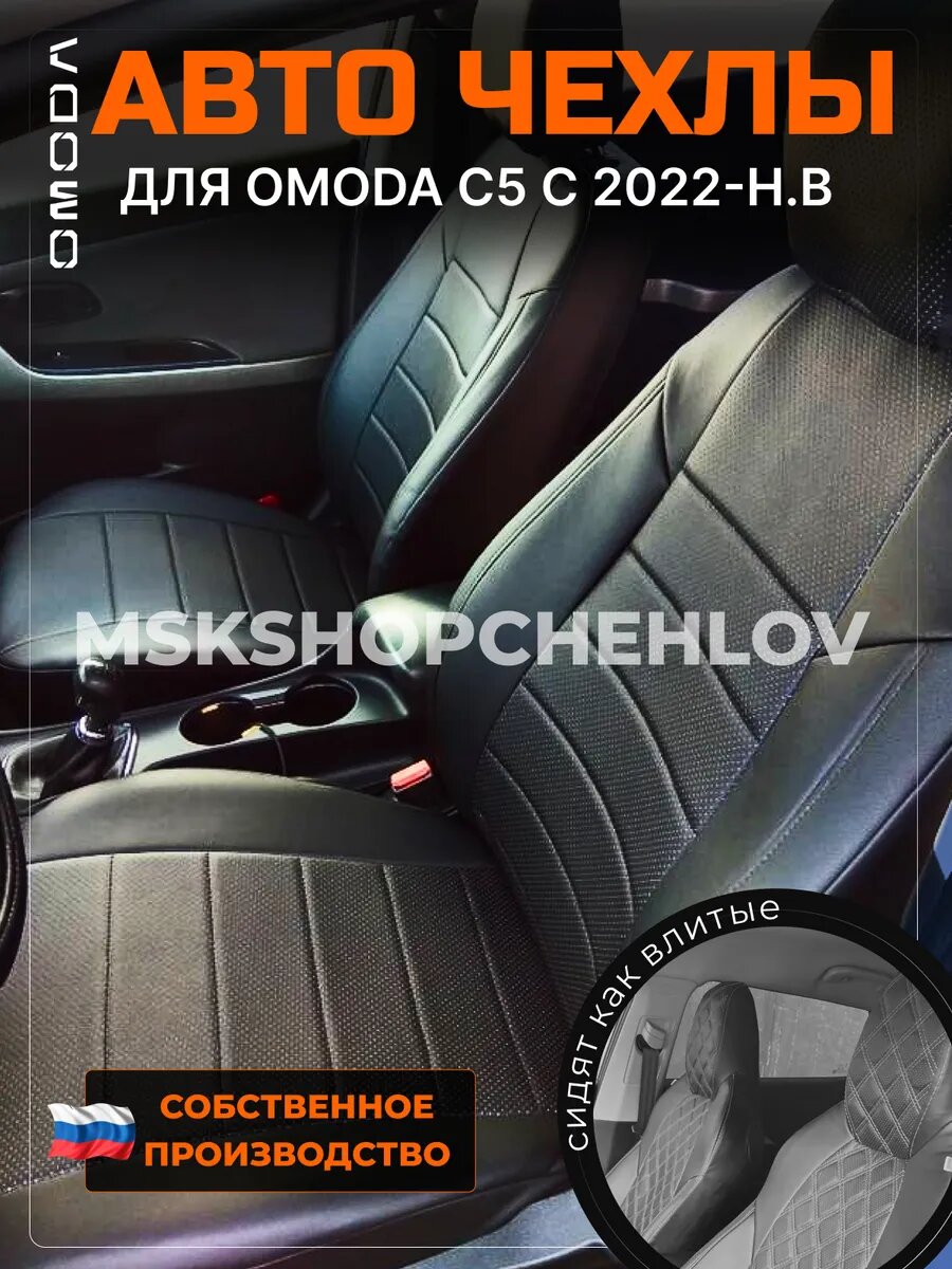 Чехлы Омода С5 (OMODA C5)