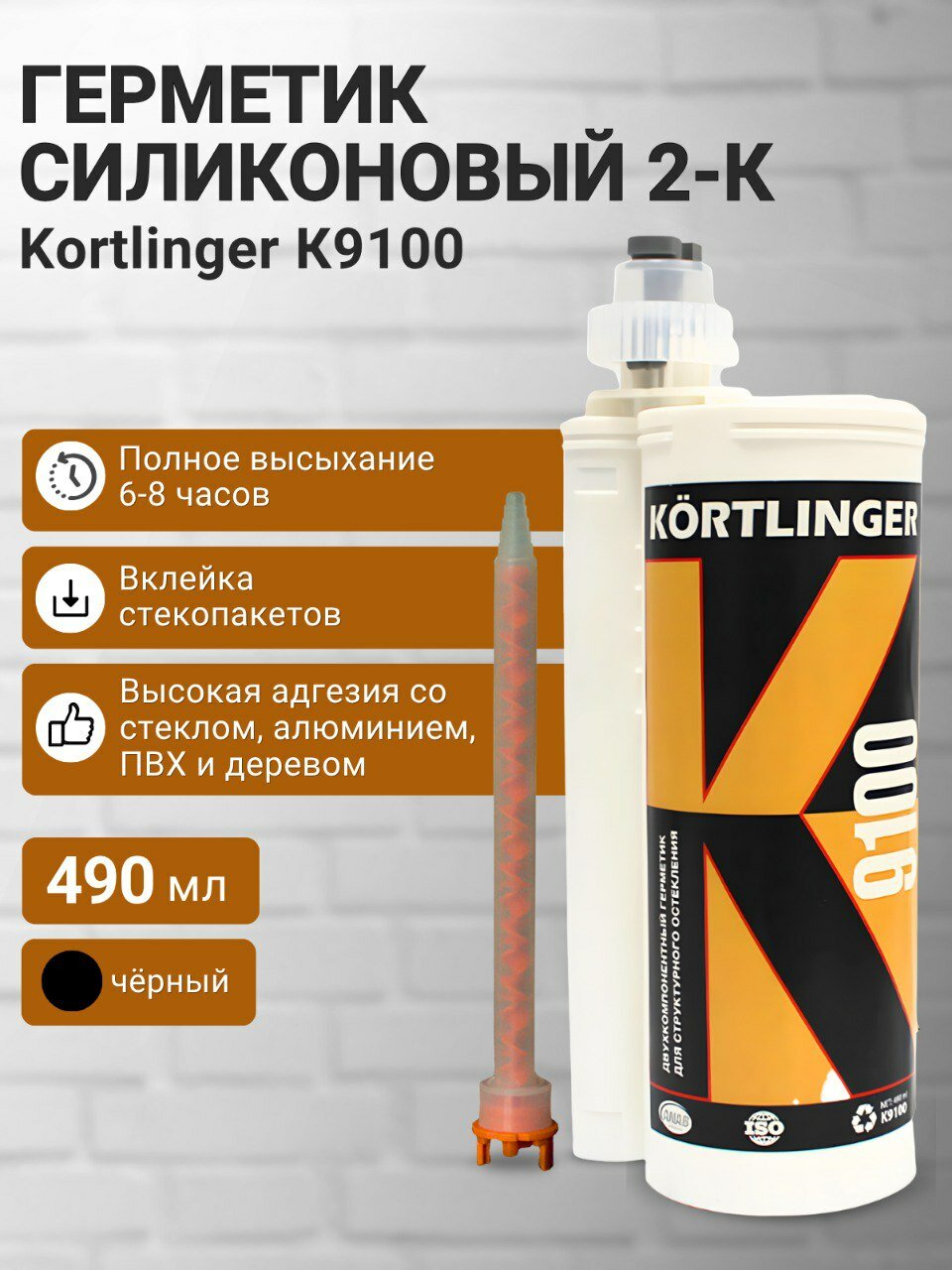Клей Герметик силиконовый для вклейки стеклопакетов 2-к Kortlinger К9100, 490 мл, черный,1 шт.