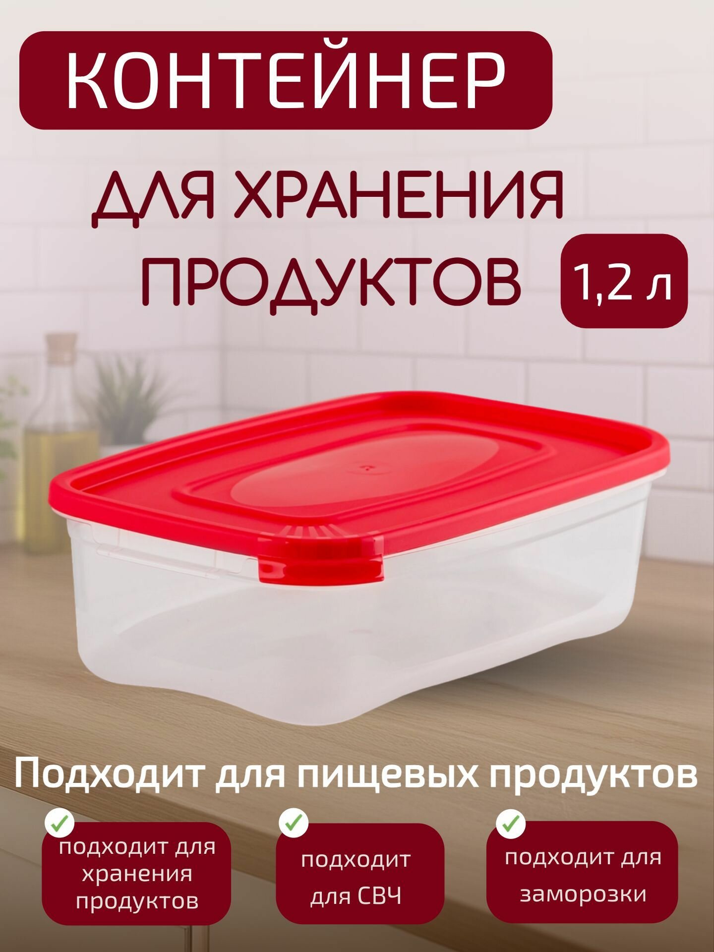 Контейнер с плотно прилегающей крышкой, 1,2 л, универсальный для заморозки, хранения и разогрева еды в СВЧ, арт. 31872