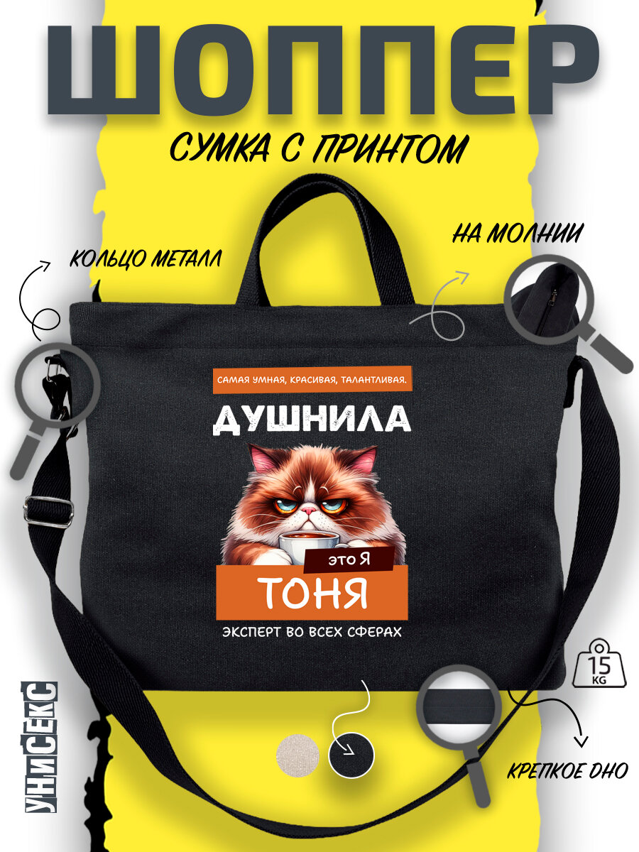Сумка  шоппер y2k через плечо имя Антонина Тоня душнила