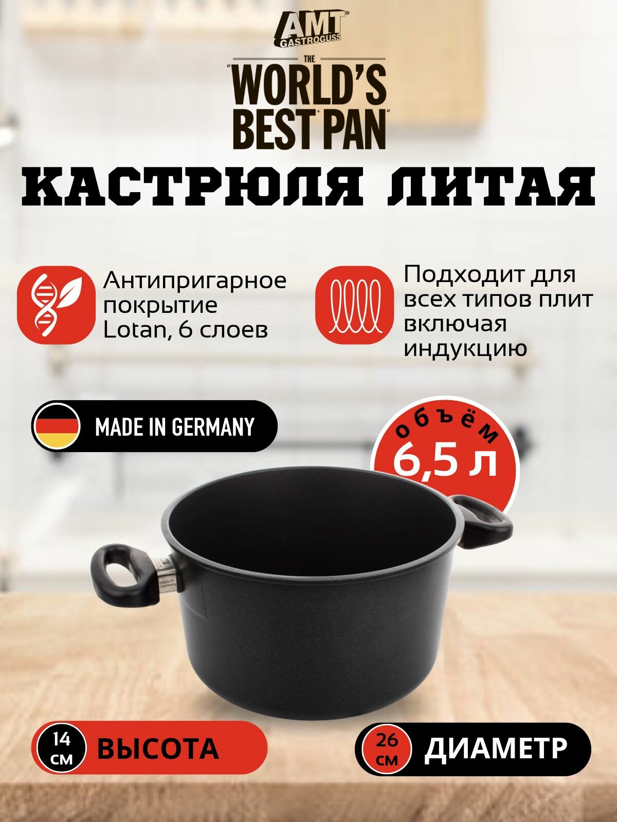 AMT Gastroguss Кастрюля 6,5л 26см литая индукционная антипригарная Германия