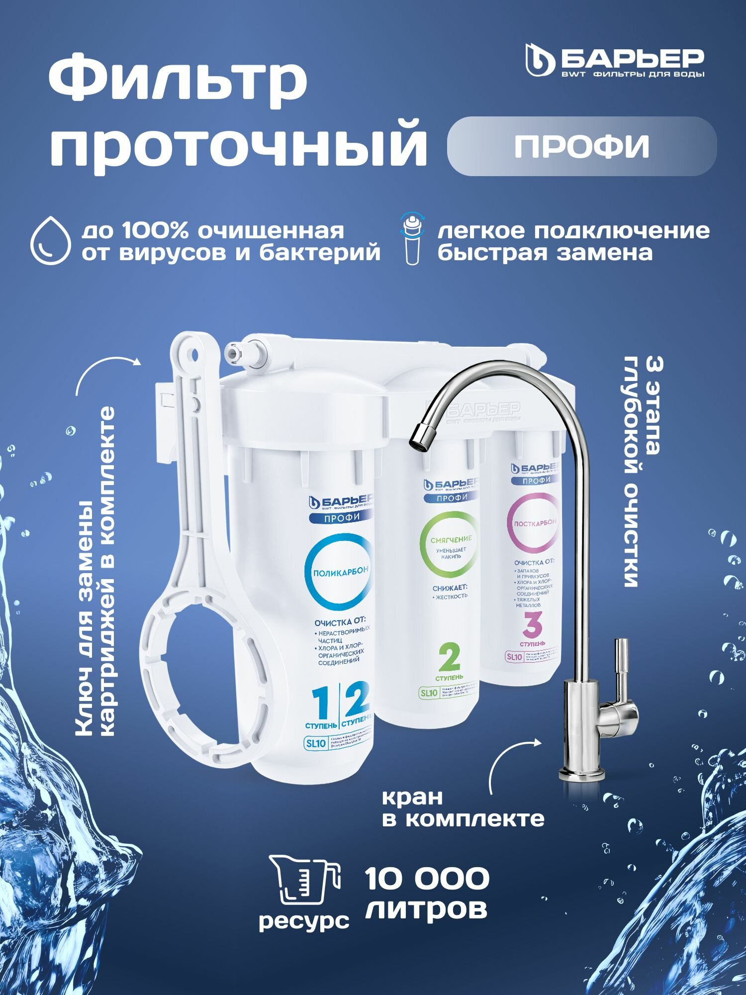 Фильтр проточный Барьер профи Slim Line 10 Жесткость сити, 3 ступени