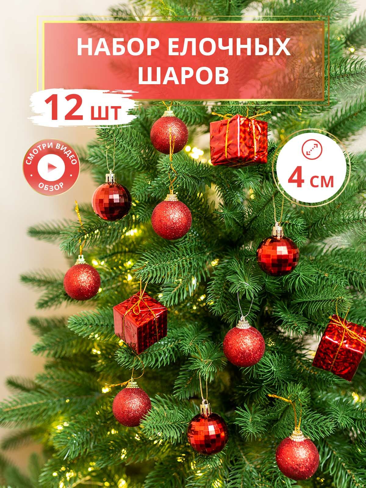 Елочные игрушки/Шары на ёлку новогодние набор12 шт, 4 см, красные.
