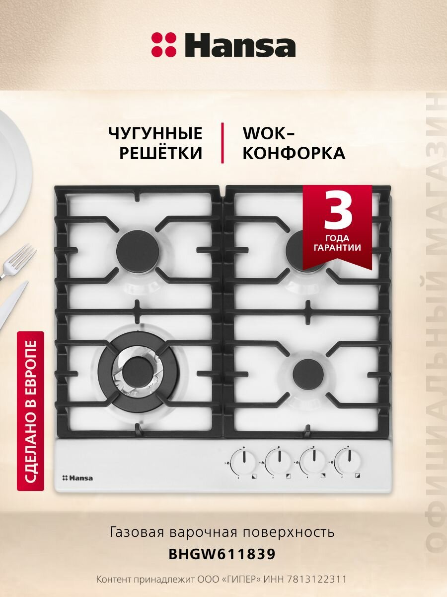 Газовая варочная панель Hansa BHGW611839, с WOK-конфоркой, газ-контролем и автоподжигом, белая