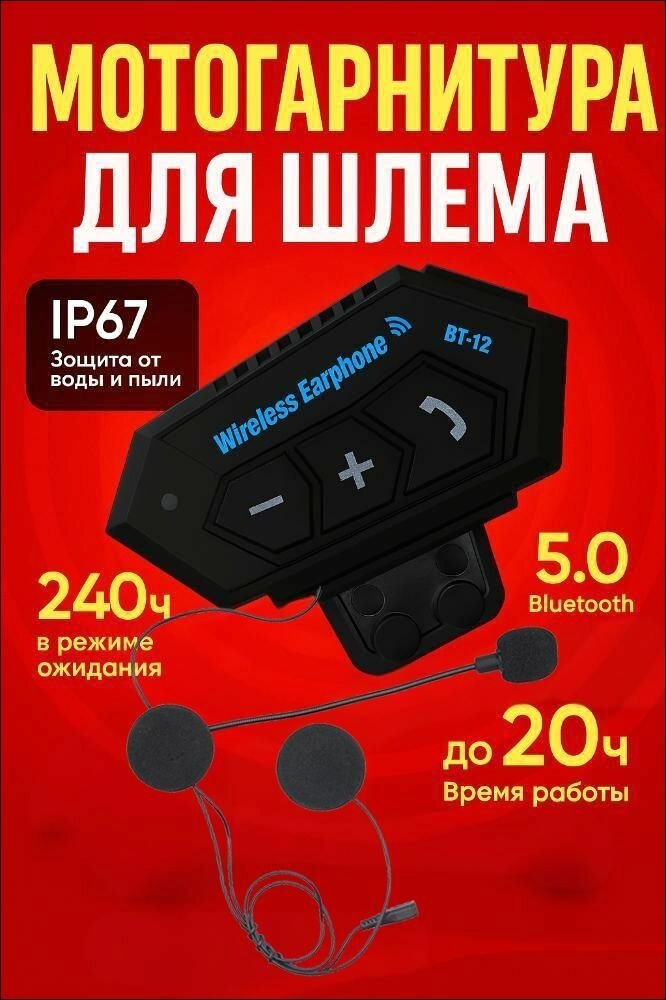 Bluetooth 5.0 мотогарнитура для шлема BT12, автоматический ответ, решение CSR, аккумулятор 500 мАч