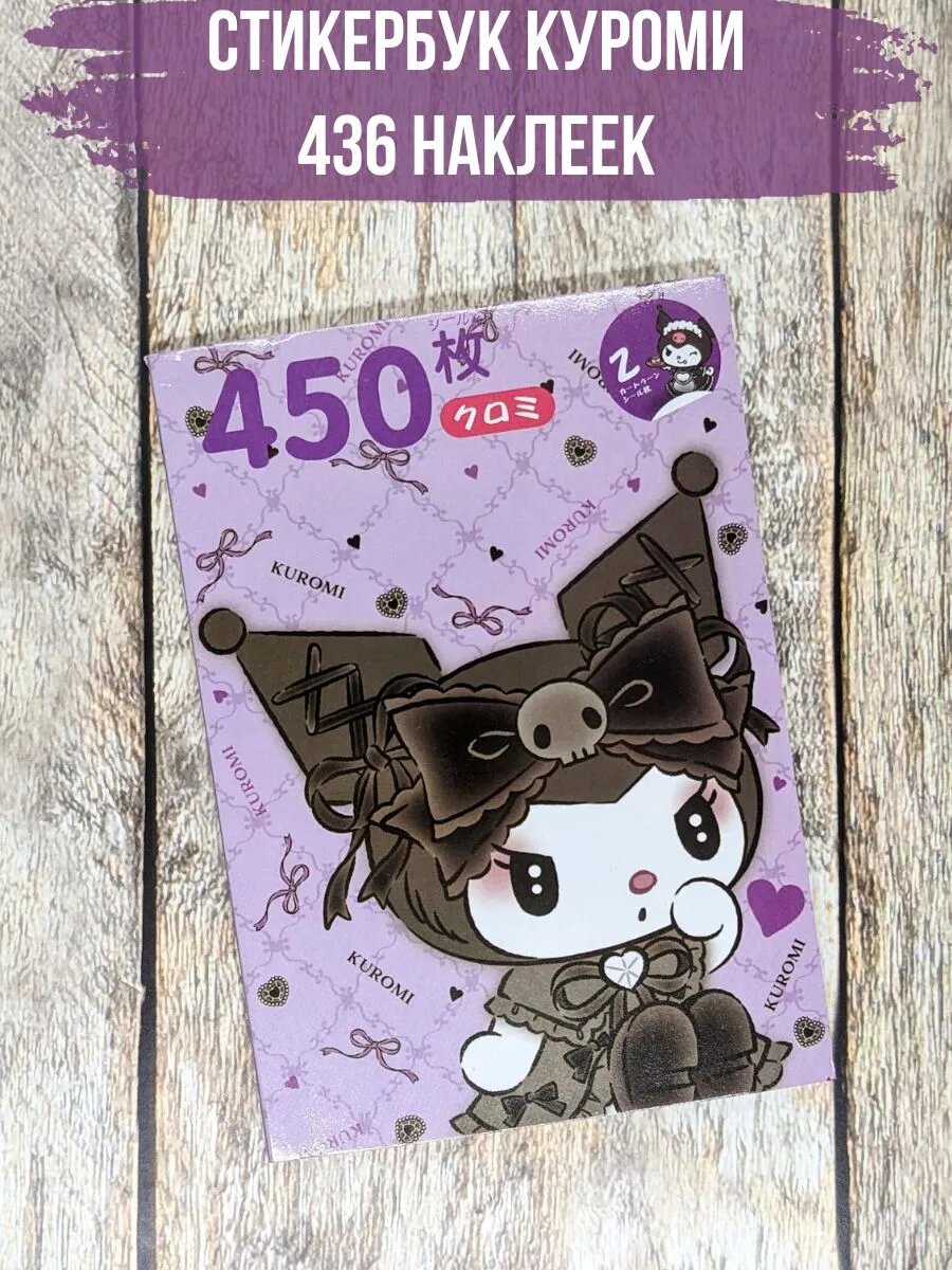 Стикербук наклейки Куроми Kuromi