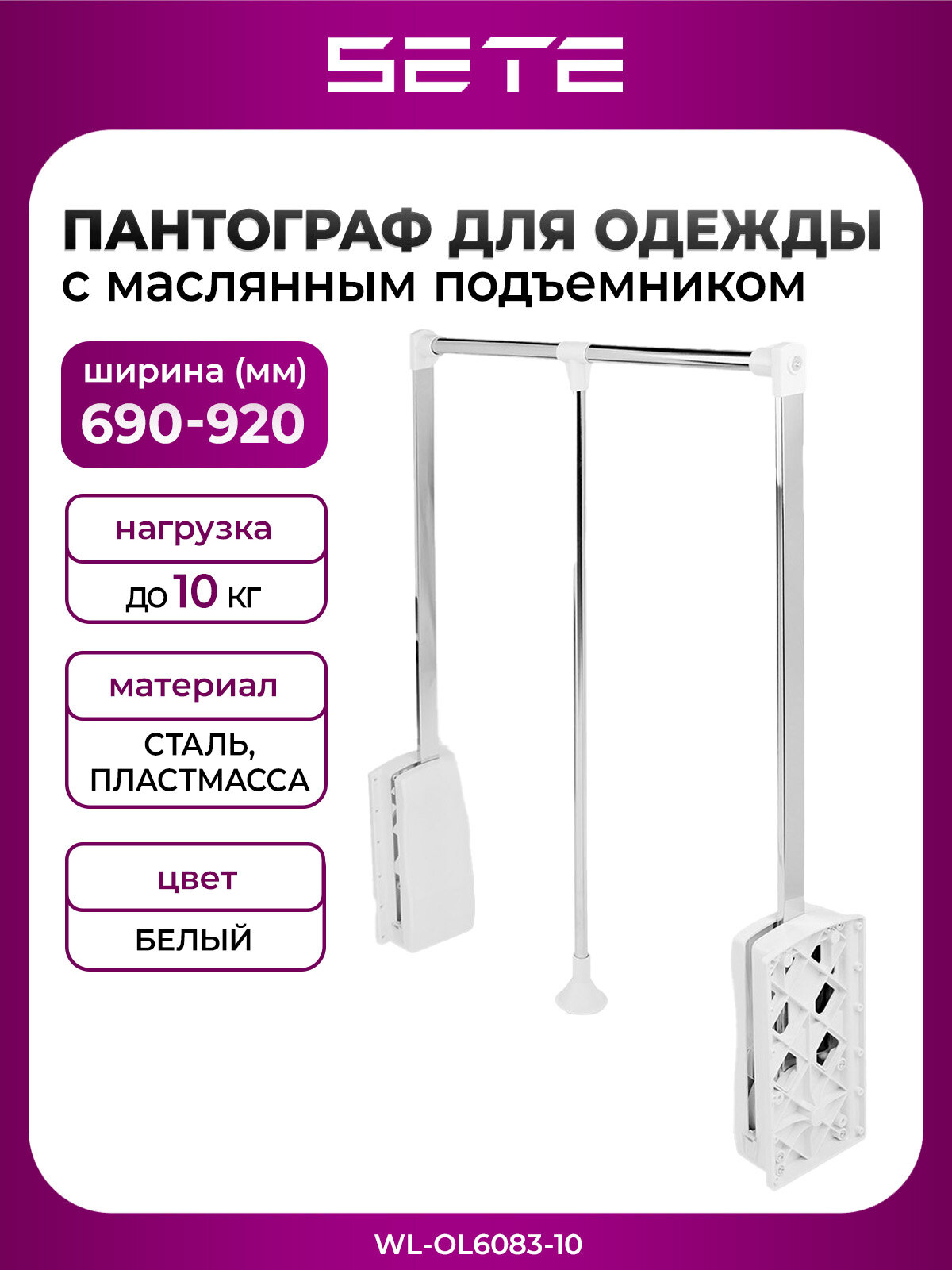 Пантограф для шкафа SETE WL-OL6083-10 штанга для одежды 10кг 690-920 белый