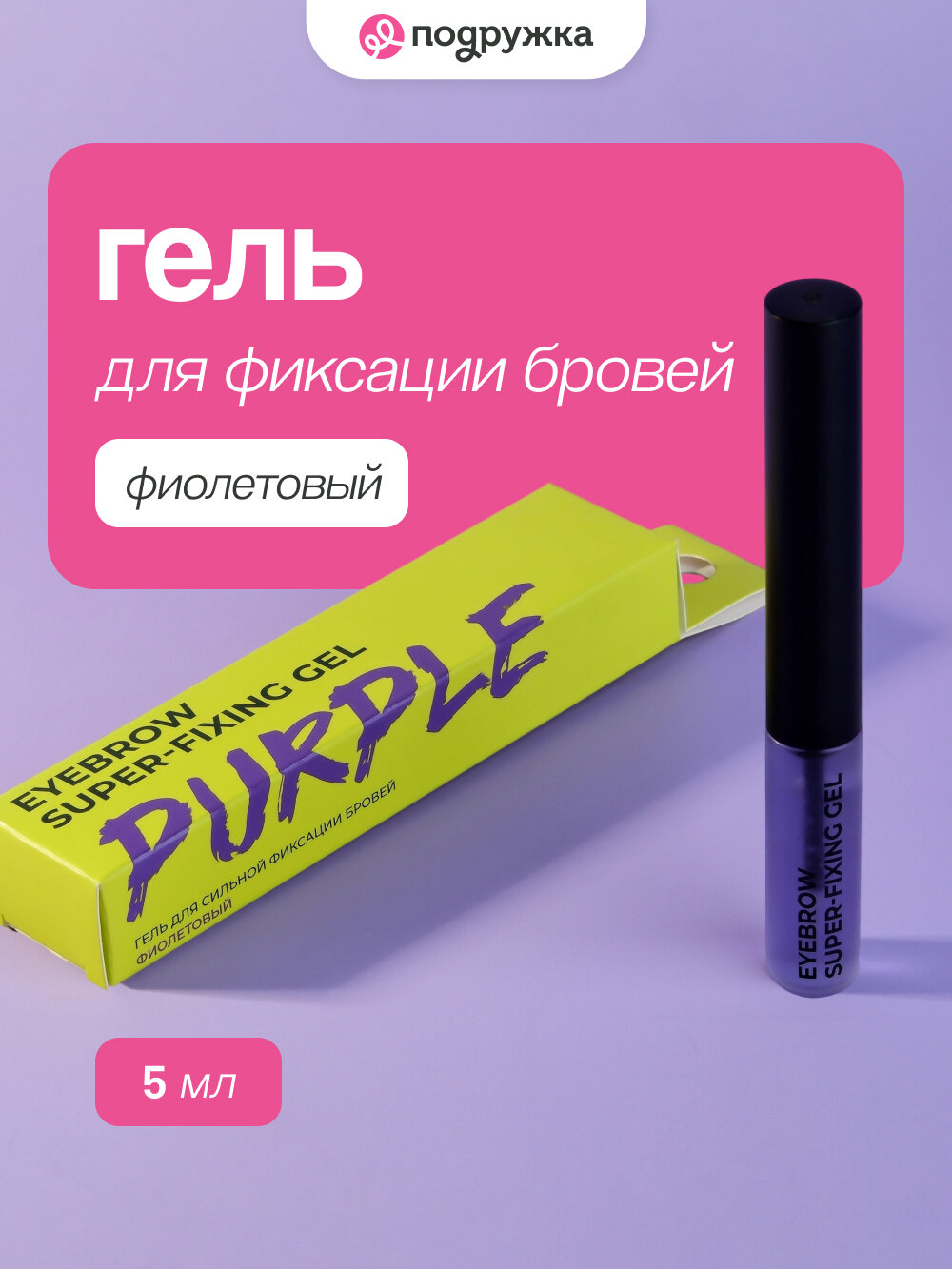 Гель для фиксации бровей LP CARE (фиолетовый) 5 мл