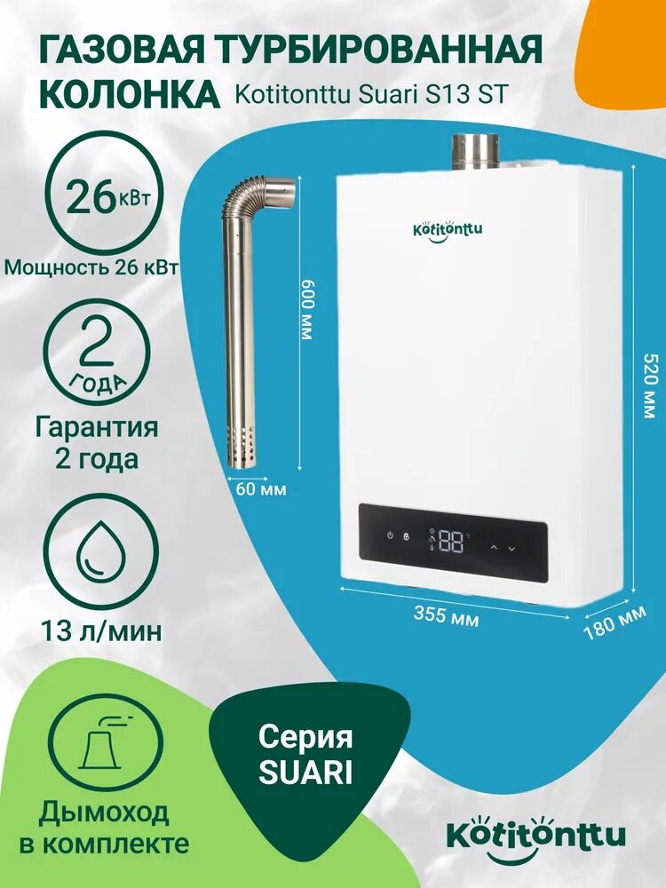 Газовая колонка / водонагреватель газовый проточный Kotitonttu Suari S13ST (полутурбо 26кВт) в частный дом 13л/мин