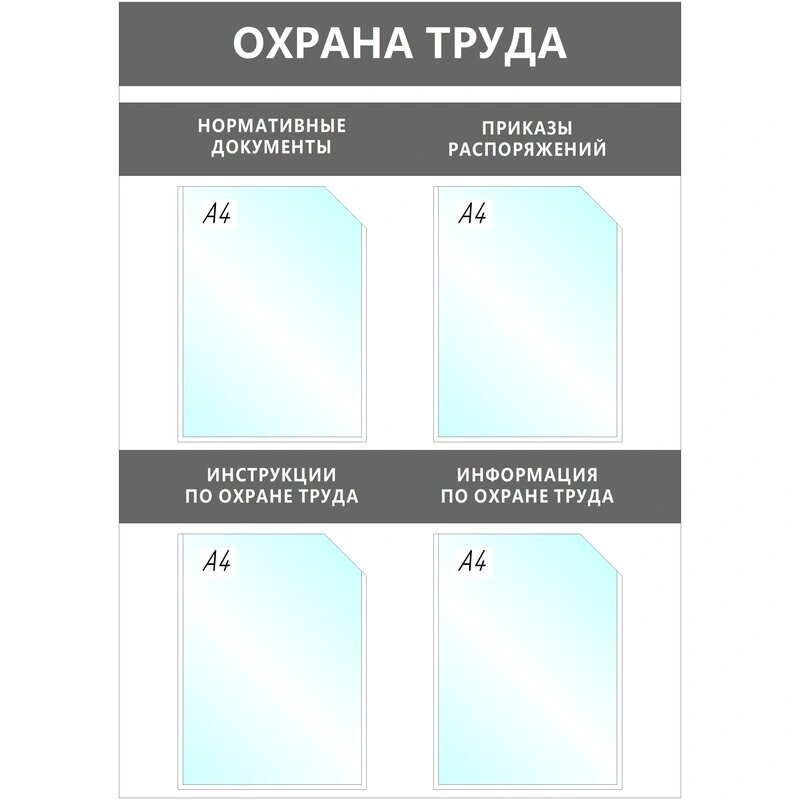 Информационный стенд Охрана Труда, 4 отд. А4, 950х670мм, серый, настенн.