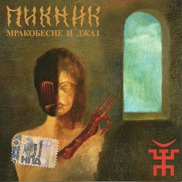Пикник. Мракобесие И Джаз (Russia, Grand Records, GR CD-464, 2007, компакт-диск) CD
