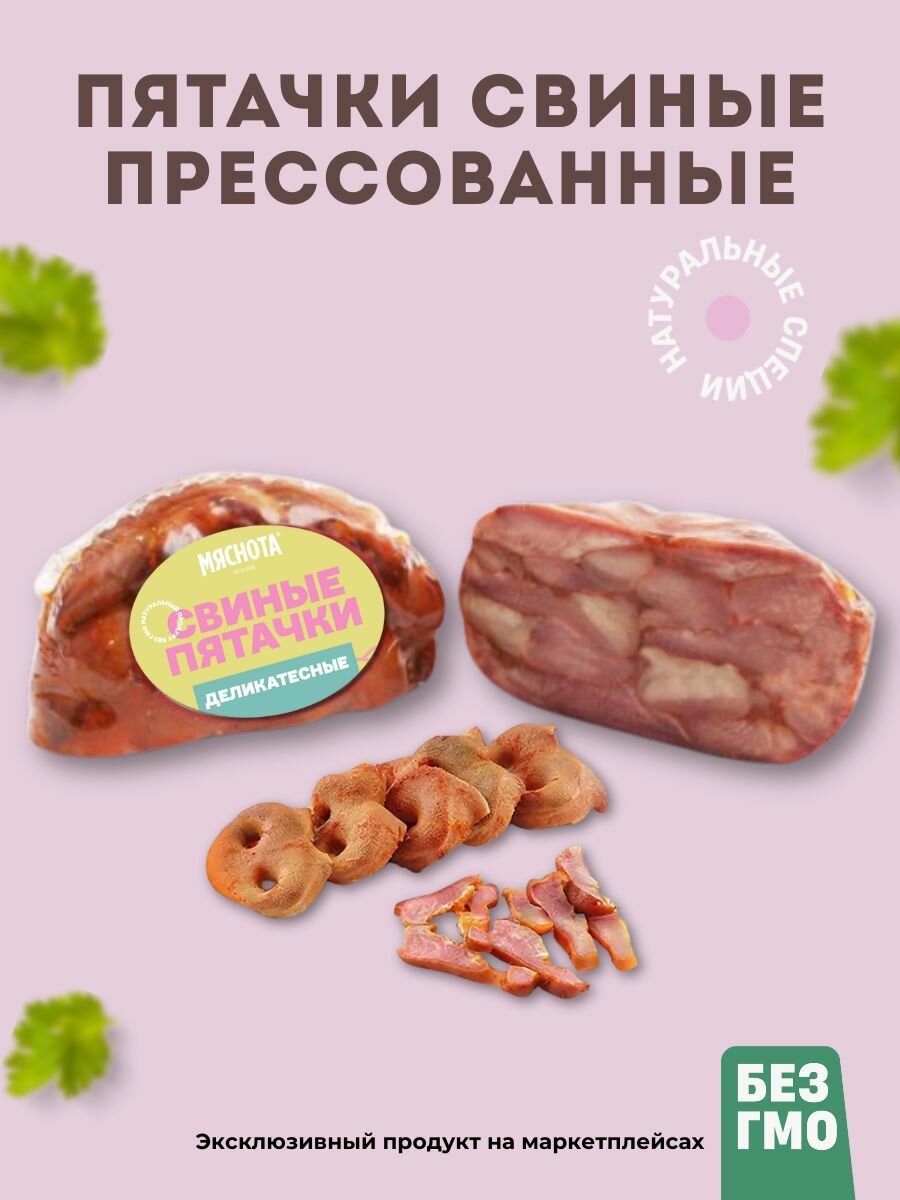 Пятаки Мяснота, прессованные, копченые, свиные, вакуумная упаковка, 450-500 гр