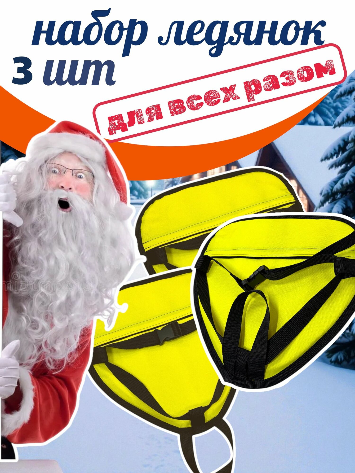 Ледянки набор 3 шт желтый