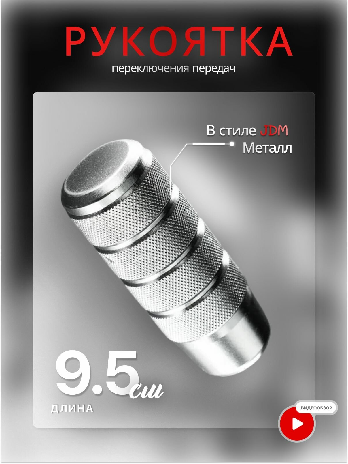 Ручка переключения передач в стиле JDM Метал 9.5см (Серый), SK-13GRAY
