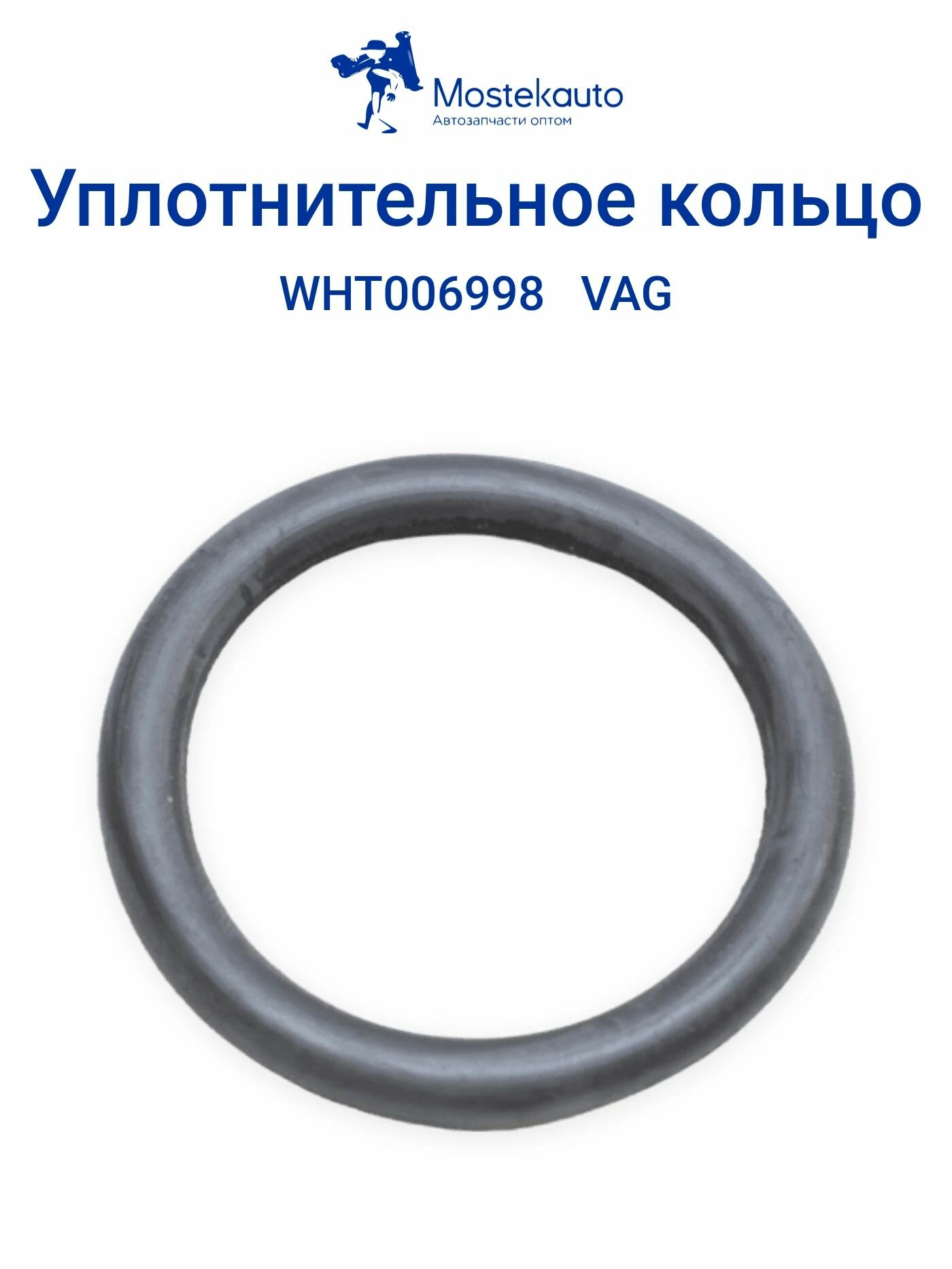 Кольцо уплотнительное VAG WHT006998 оригинальное для Audi, Volkswagen, Skoda, Seat, размер 31x3 мм