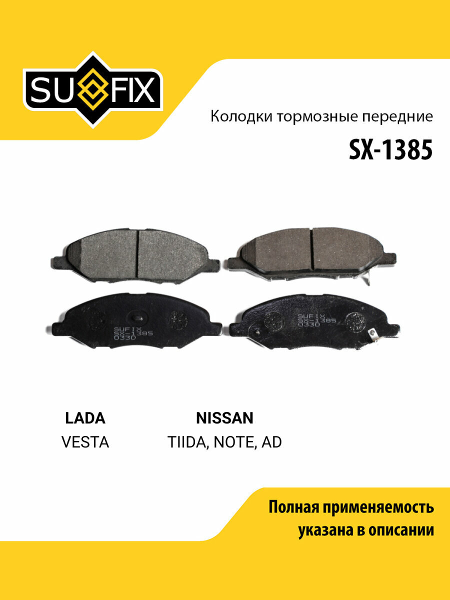 Колодки тормозные дисковые передние правые/левые подходят для LADA VESTA / NISSAN TIIDA, NOTE, AD / SUFIX SX-1385