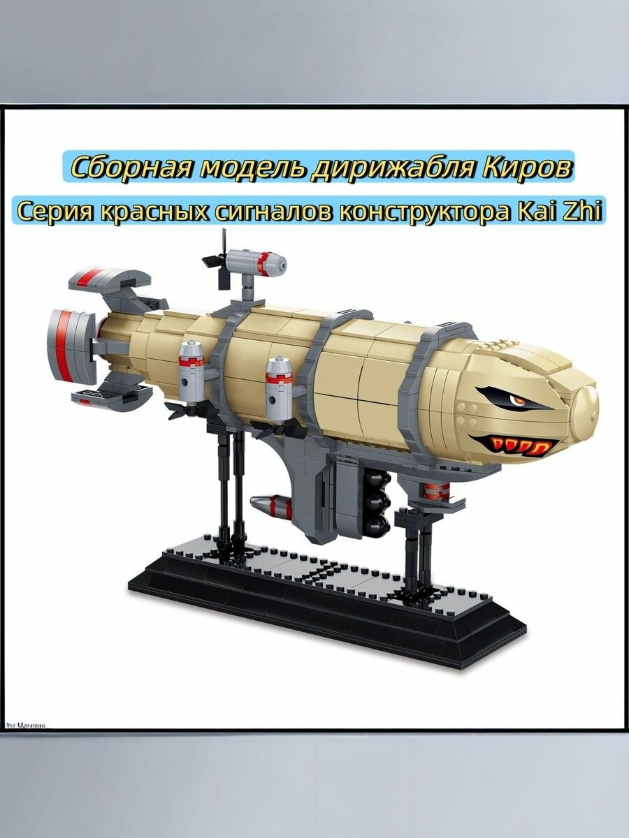 Конструктор "Дирижабль" из ABS 800+ деталей для сборки