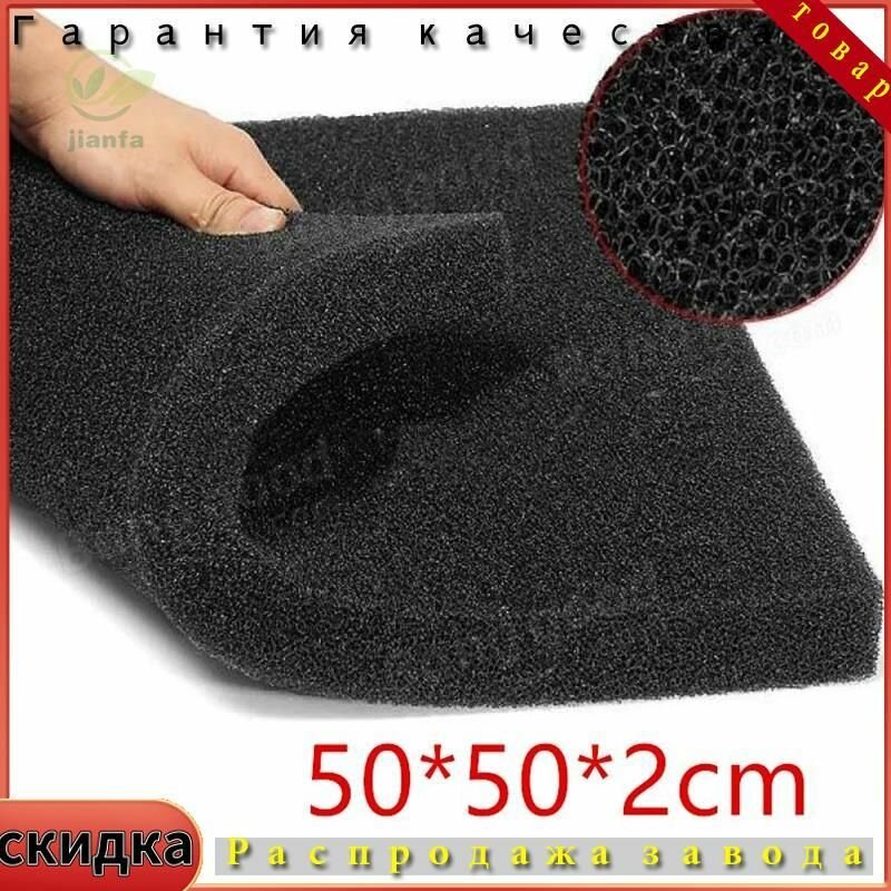 Губка поролоновая для аквариумного фильтра 50x50x2 см,