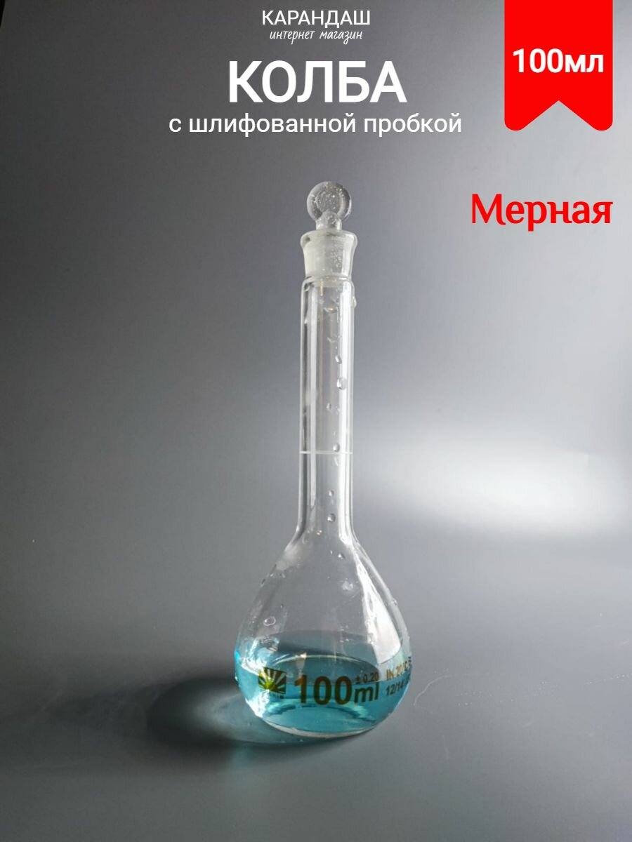 Колба мерная 100 мл со стеклянной шлифованной пробкой