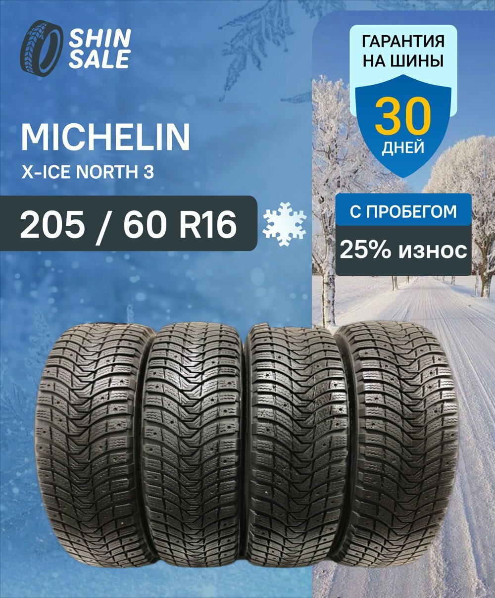Зимние БУ шины шипованные Michelin X-Ice North 3 205/60 R16 25.0% износ T0158306