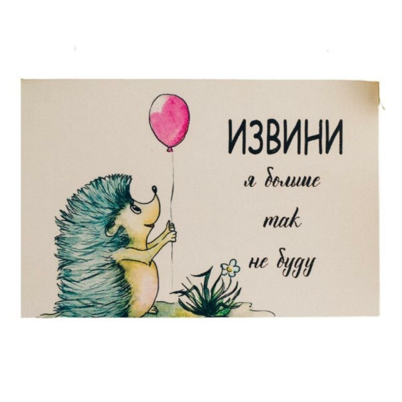 Открытка 14,5x9 см, в п