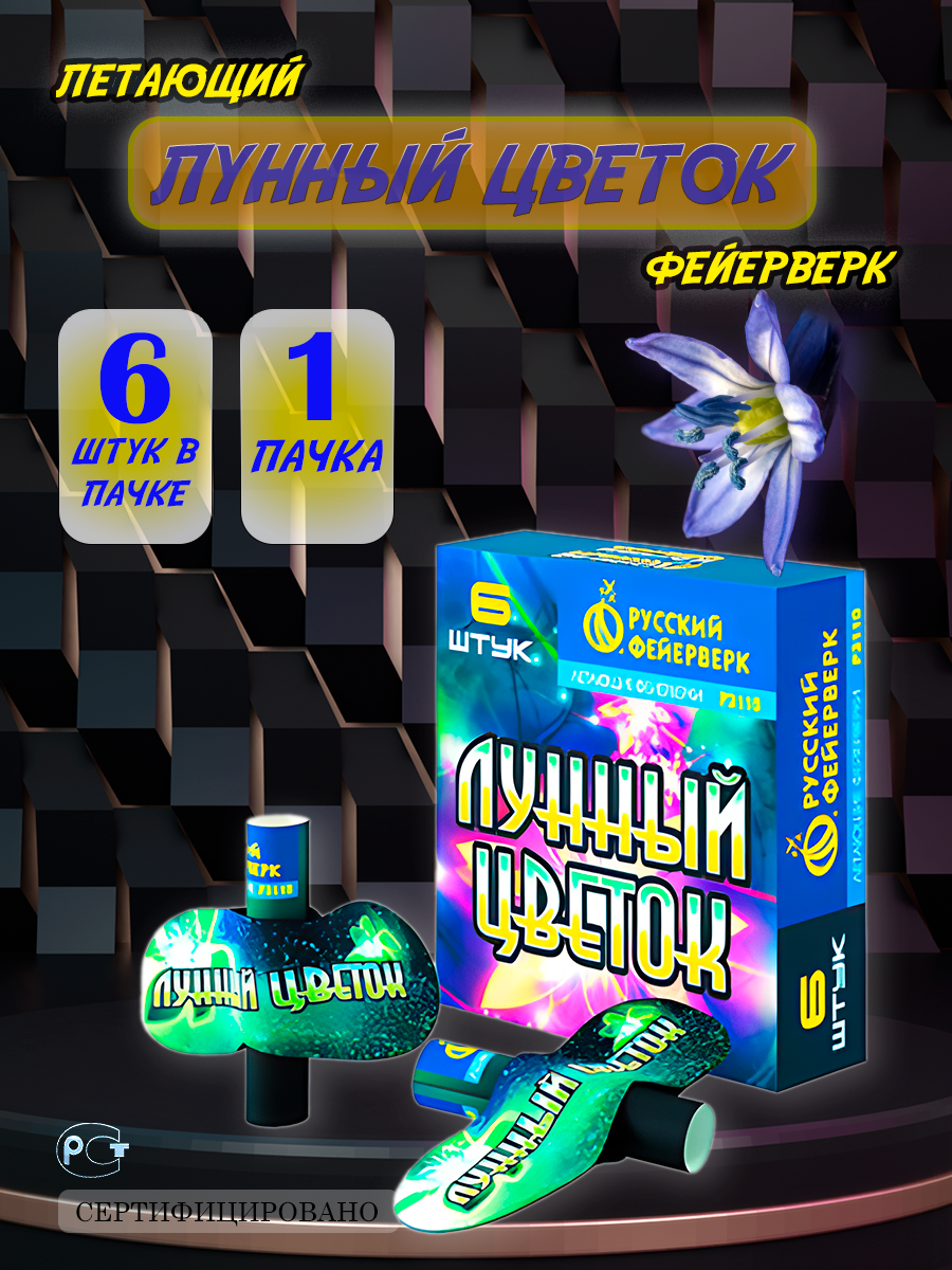 Летающий Фейерверк Русский Фейерверк "Лунный Цветок" Р3110, до 20 м, 6 шт