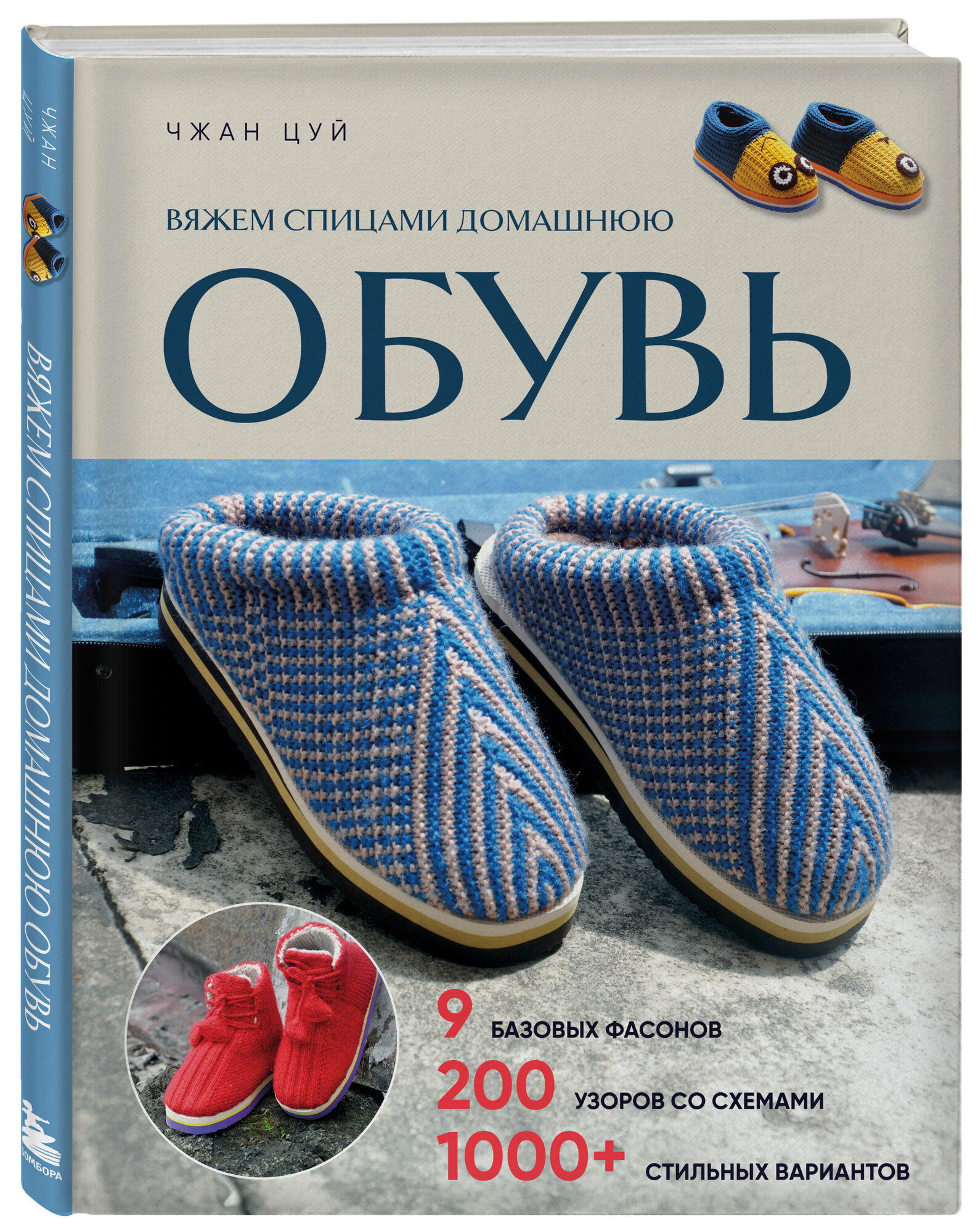 Цуй Ч. Вяжем спицами домашнюю обувь