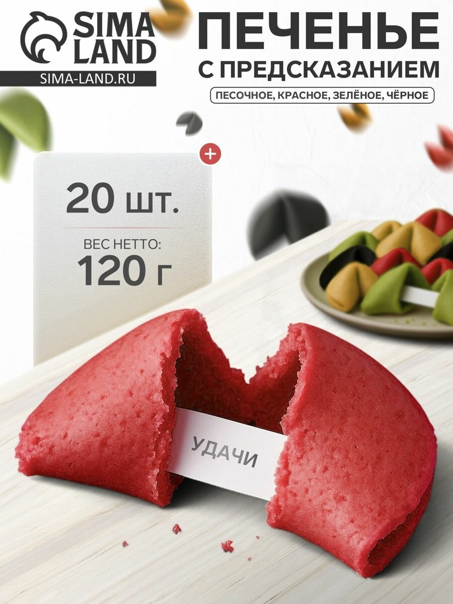 Печенье песочное с предсказанием: красное, зеленое, чёрное, 20 шт