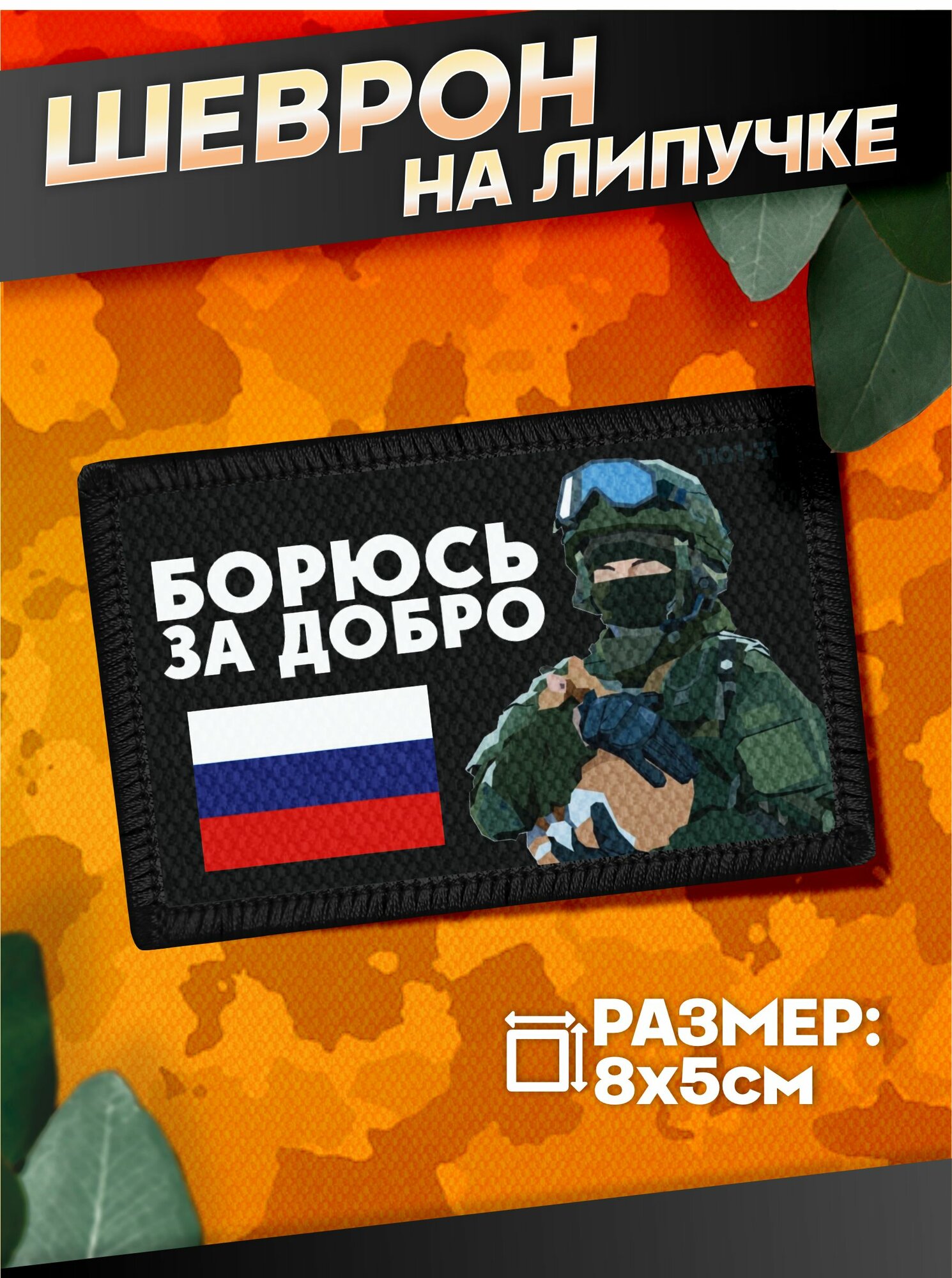 Шеврон на липучке борюсь за добро