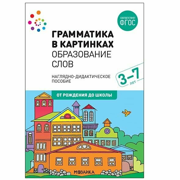Веракса Н, Комарова Т, Дорофеева Э. (ред.) Грамматика в картинках. Образование слов. Наглядно-дидактическое пособие (от 3 до 7 лет) (А4, 8 листов) (в папке) От Рождения До Школы Мозаика-Синтез 2023