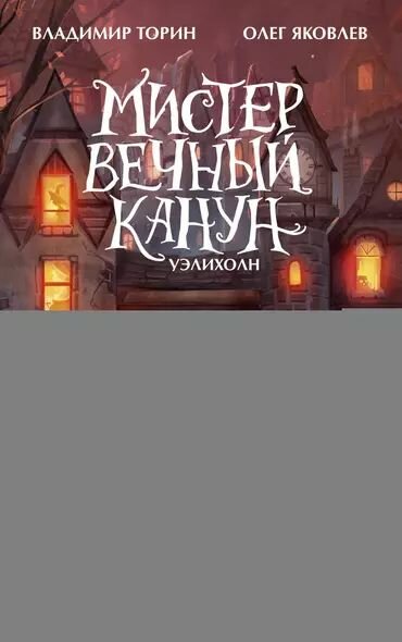 Торин Владимир Витальевич, Яковлев Олег Игоревич: Мистер Вечный Канун. Уэлихолн Манн, Иванов и Фербер (МИФ) 2023