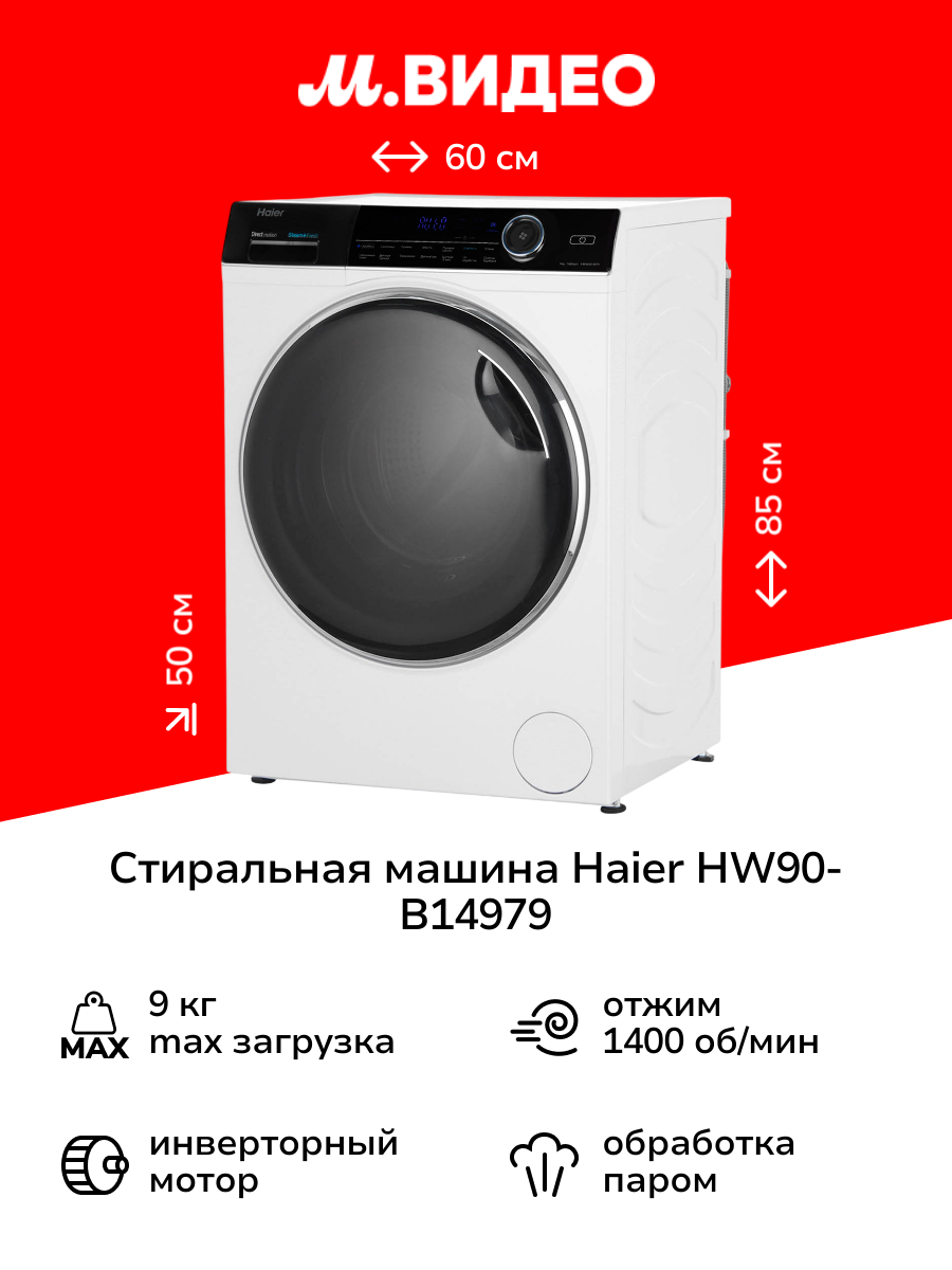 Стиральная машина Haier HW90-B14979
