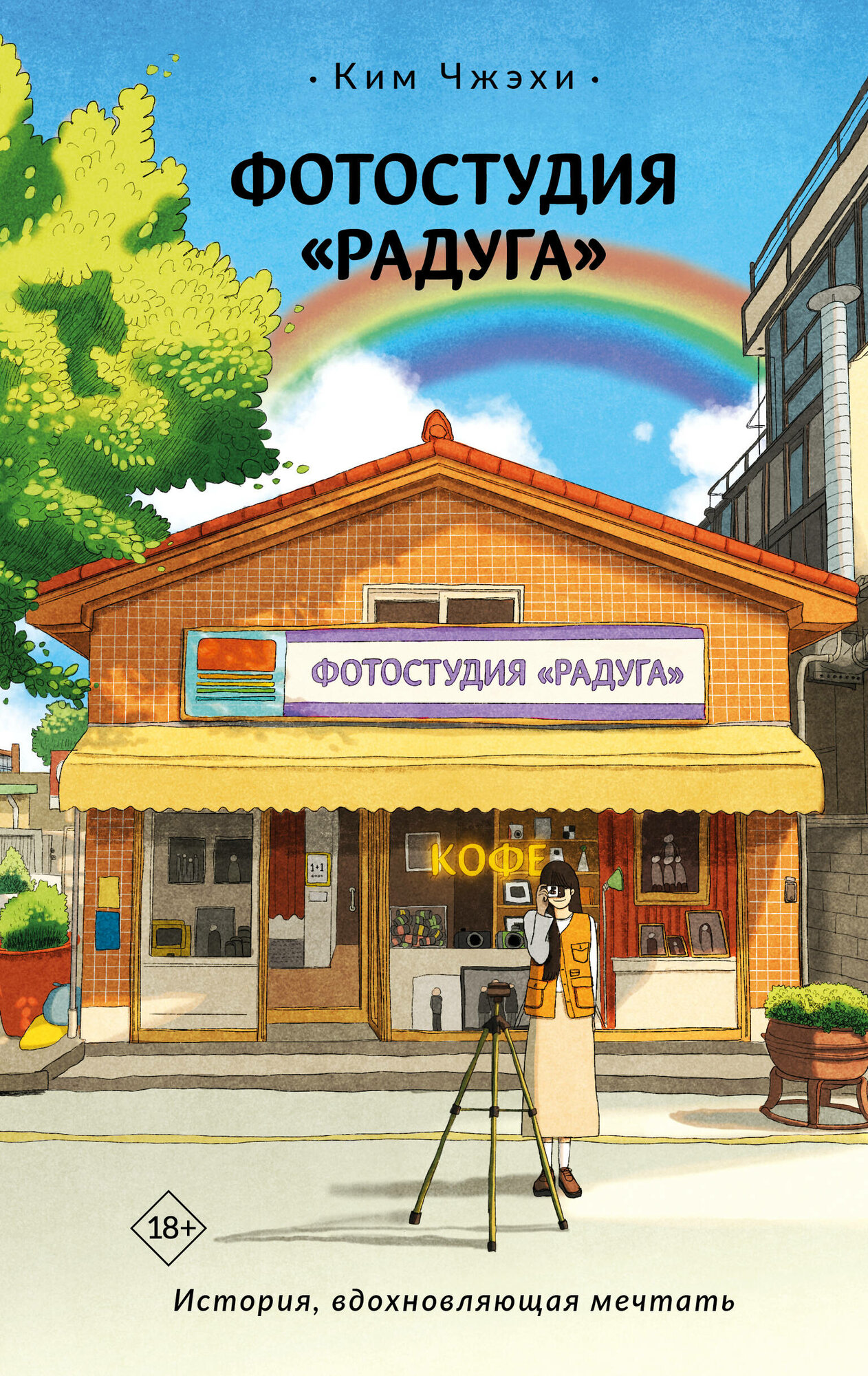 Книга "Фотостудия "Радуга", автор Ким Ч, издательство Mainstream
