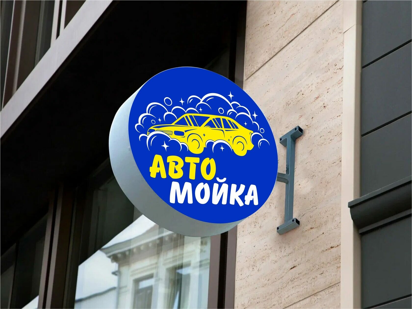 Вывеска круглая Автомойка