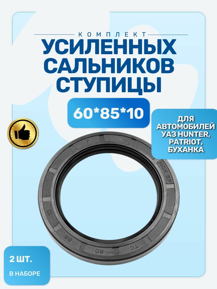 Комплект усиленных сальников ступицы 60х85х10 (2шт.) для УАЗ Hunter, Patriot, Буханка