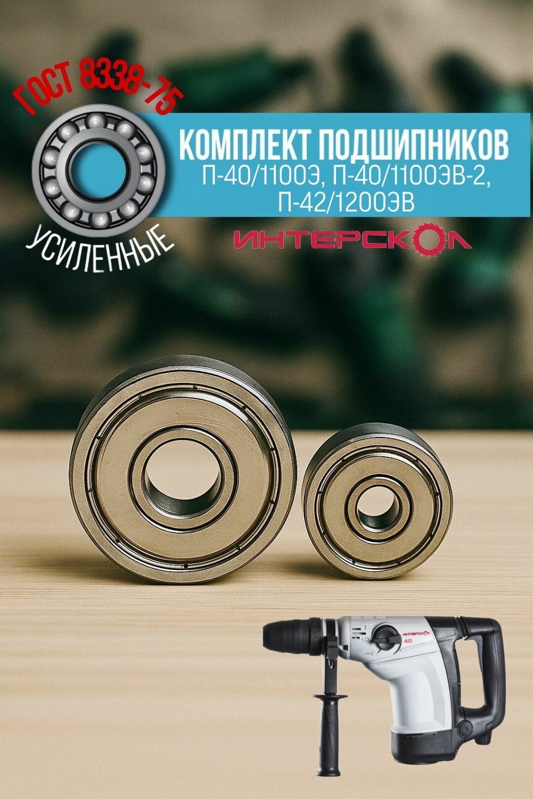 Комплект подшипников на якорь перфоратора Интерскол П-40/1100Э, П-40/1100ЭВ-2, П-42/1200ЭВ (608zz / 6201zz)