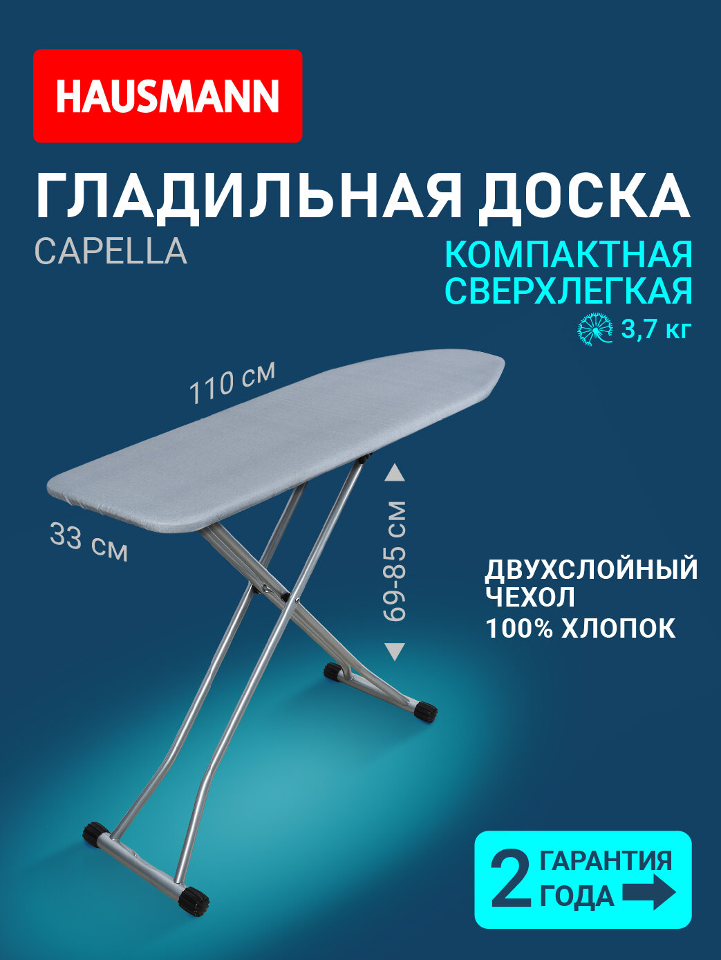 Гладильная доска складная, напольная Hausmann Capella 33x110см