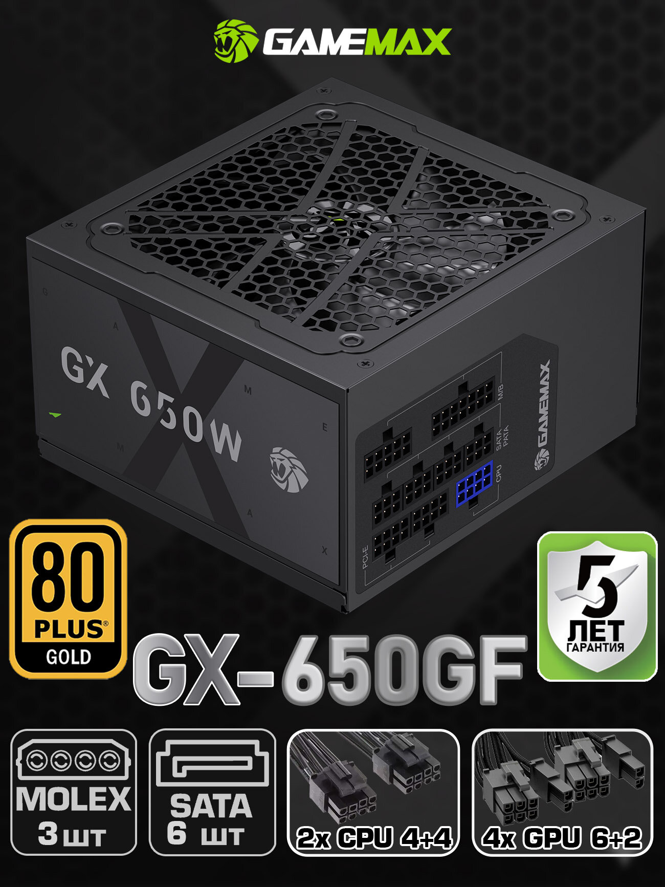 Блок питания для ПК 650W 80+ Gold ATX GAMEMAX GX 650GF Черный 120мм 20+4pin 2*4+4pin(CPU) 4*6+2pin(PCI-E) 6*SATA 3*MOLEX