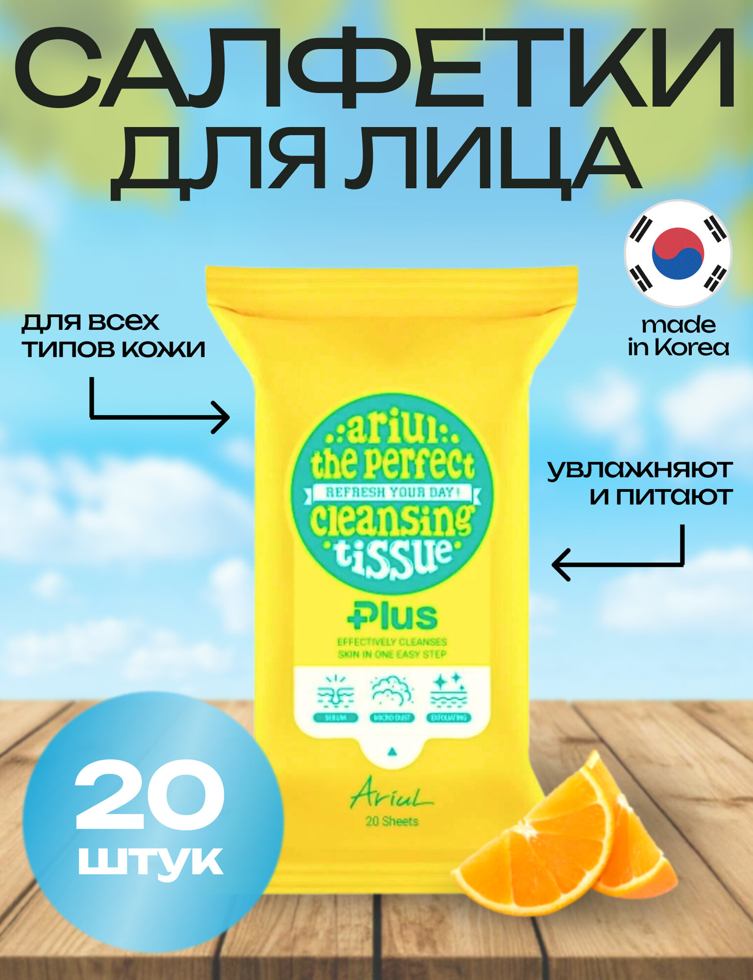 Ariul Салфетки очищающие THE PERFECT CLEANSING TISSUE PLUS 20EA