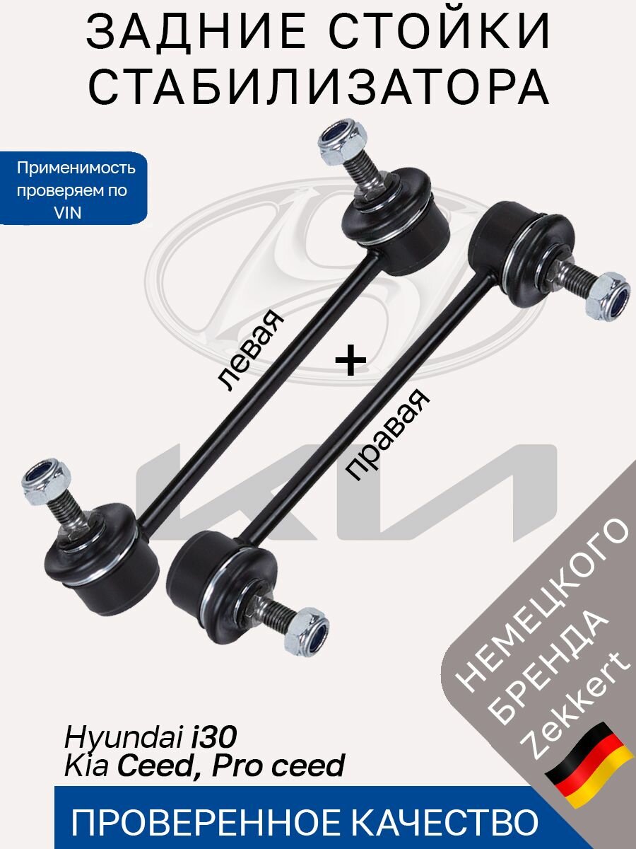 Стойки стабилизатора задние Hyundai i30, Kia Ceed, Pro ceed / Комплект 2 шт тяги стабилизатора зад Хендай Ай 30, Киа Сид , Про сид