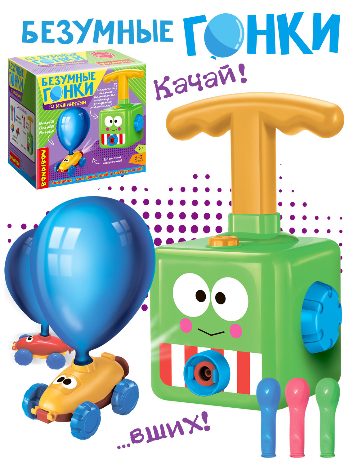 Игровой набор Bondibon Безумные гонки с реактивными гоночными машинками запуск насос с воздушными шариками