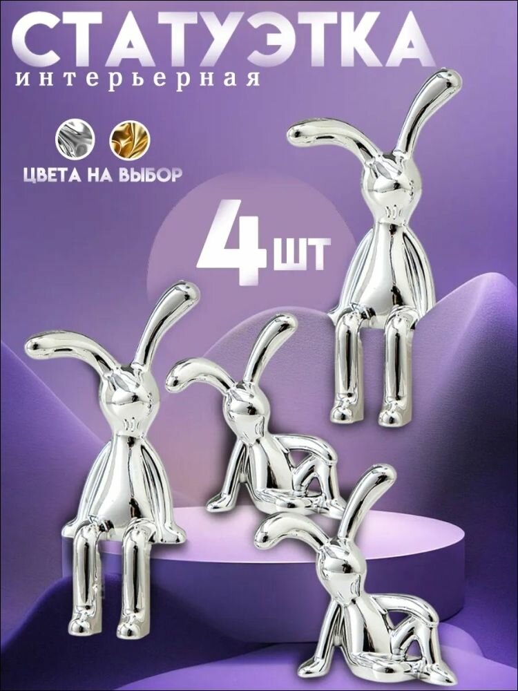 Статуэтка в дом, декор для интерьера, фигурка зайчик,4 шт.