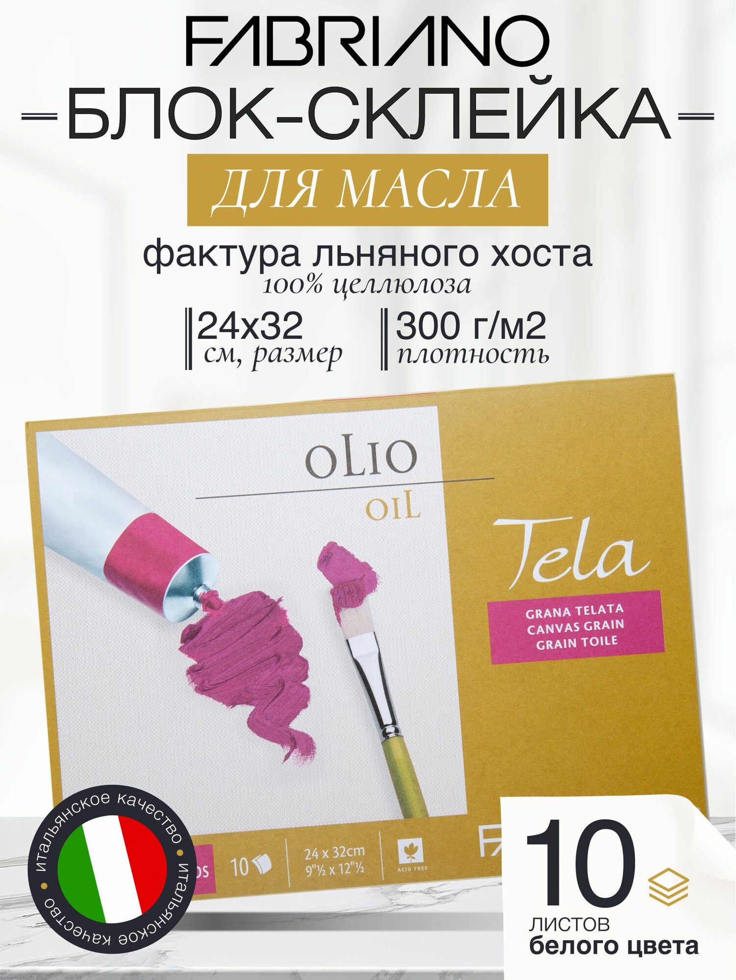 Fabriano Бумага для рисования маслом TELA, структура холста, 24x32 см, 300г/м2, 10 листов, склейка