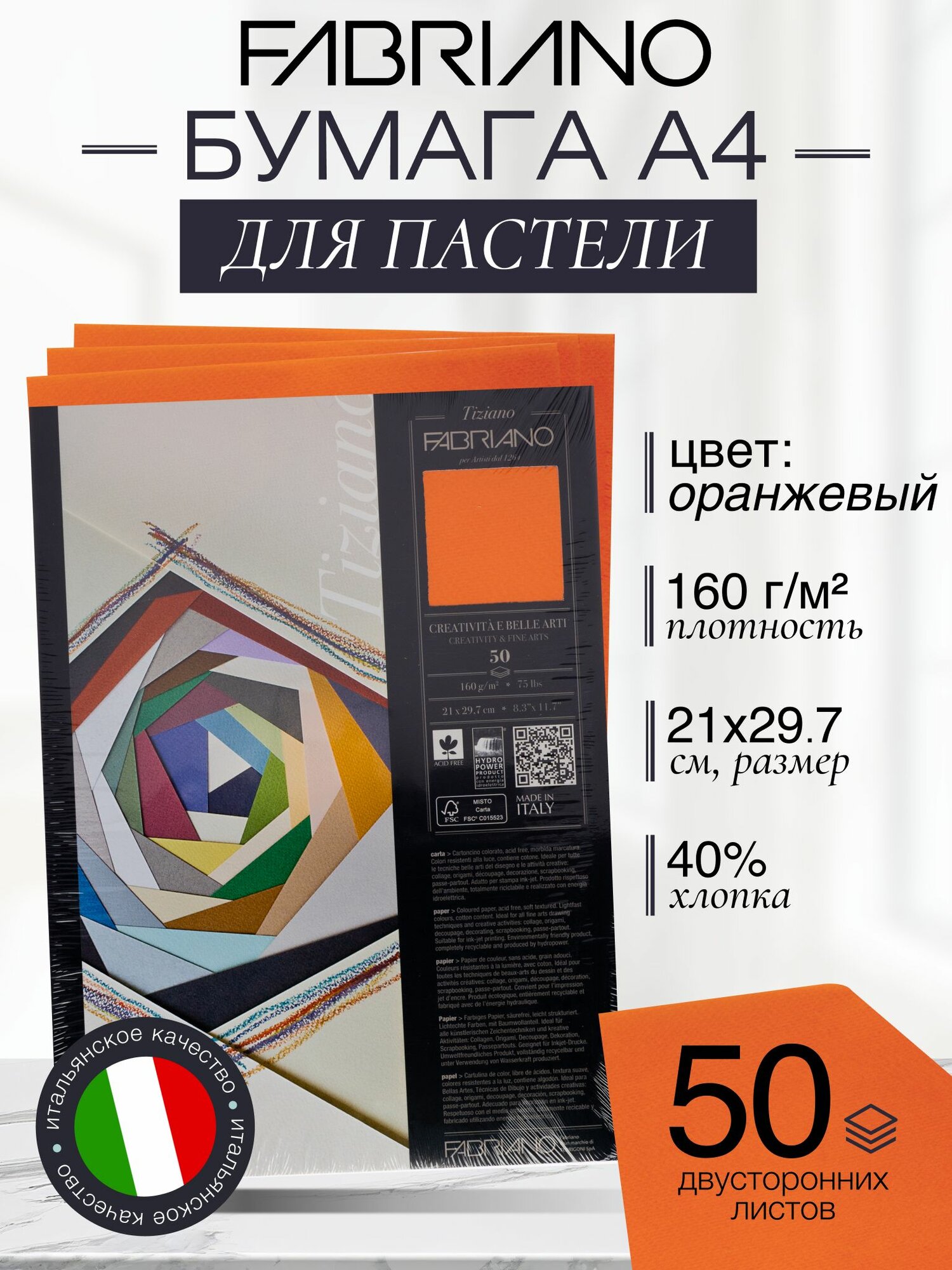 Fabriano Бумага для пастели Tiziano 160г/м. кв А4 21x29,7см оранжевый 50л