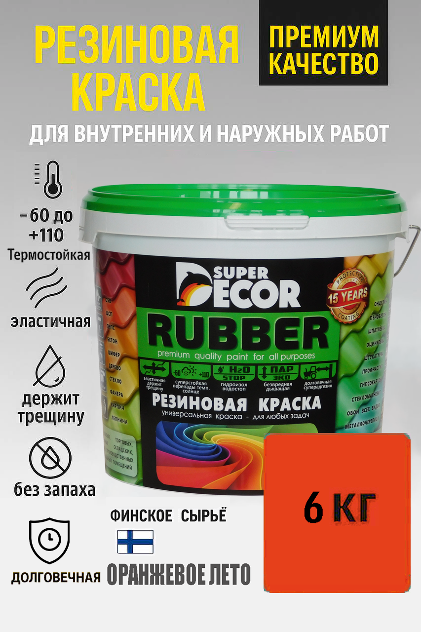 Резиновая краска Super Decor Rubber Оранжевое Лето №11 6кг