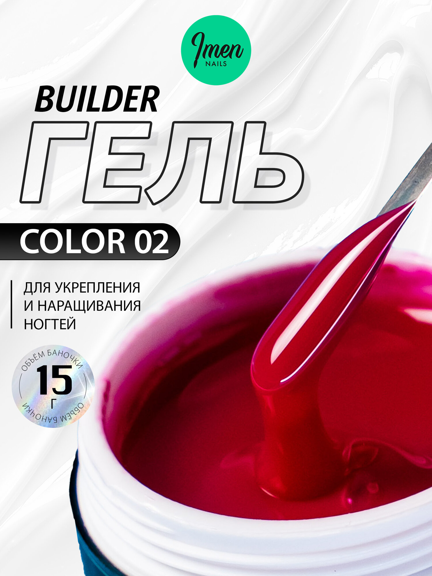 IMEN Имень Гель для моделирования ногтей Цветной COLOR 02, 15 гр.