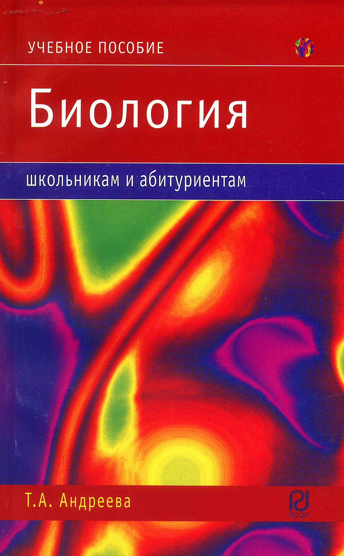Биология: Уч. пос./Андреева Т. А.-М: ИЦ риор,2024.-241 с.-(Школьникам и абитуриентам)(О)