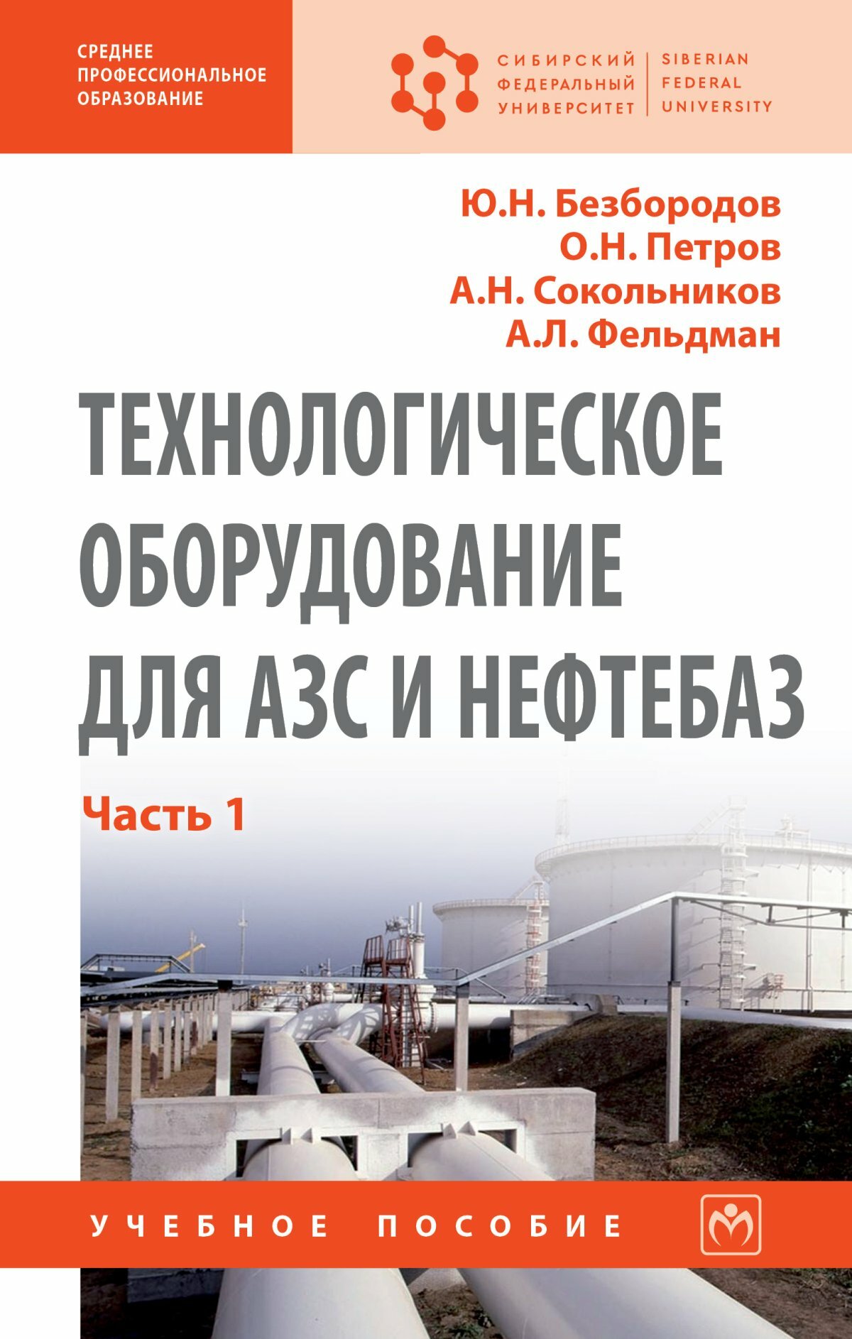 Технологическое оборудование для АЗС и нефтебаз. Уч. пос: В 2 частях: Уч. пос. Часть 1. Оборудование для слива-налива нефтепродуктов в железнодорожные, автомобильные цистерны и морские суда.-М: НИЦ ИНФРА-М,2025